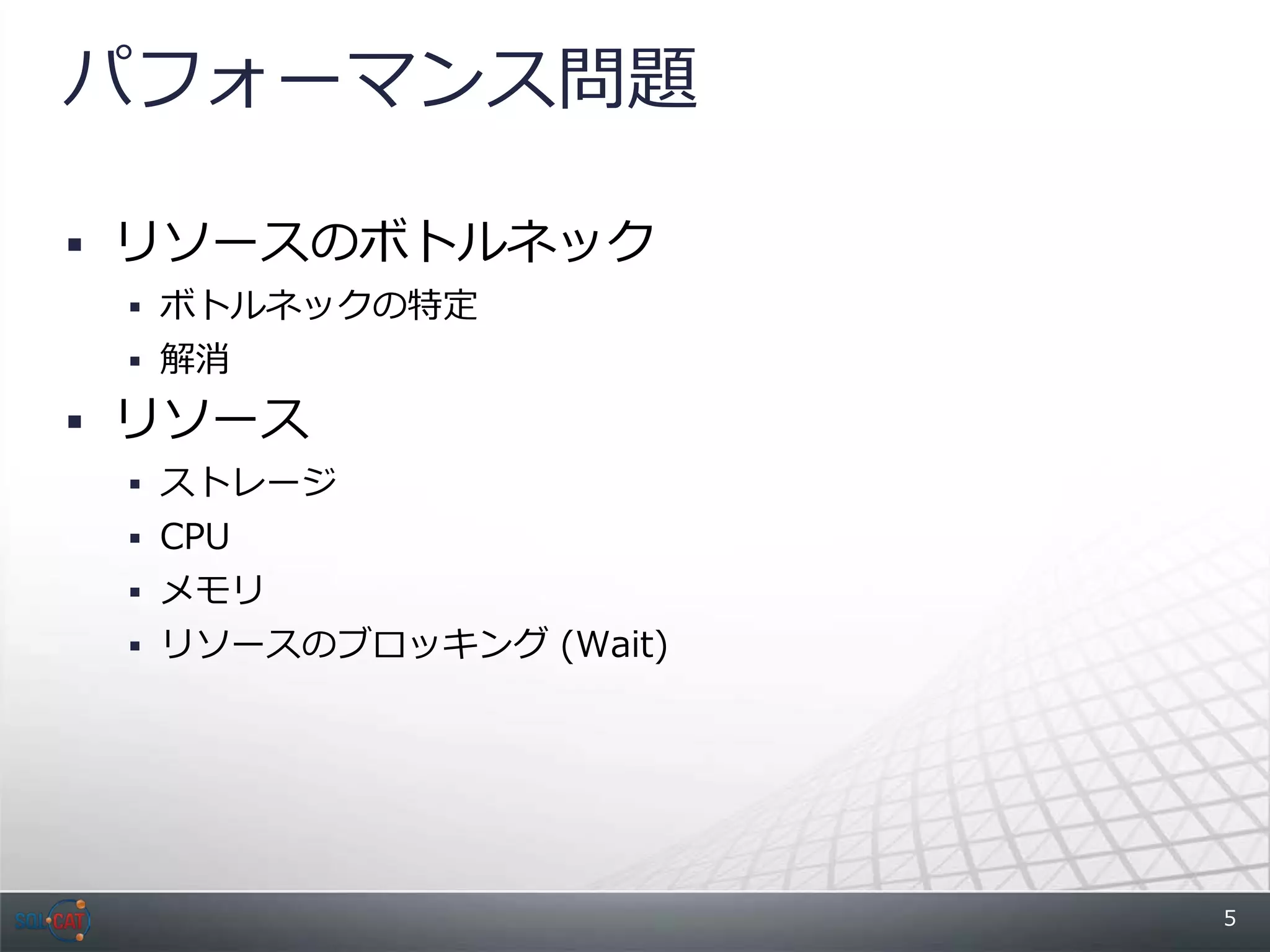 A24 SQL Server におけるパフォーマンスチューニング手法 - 注目すべきポイントを簡単に by 多田典史 | PDF