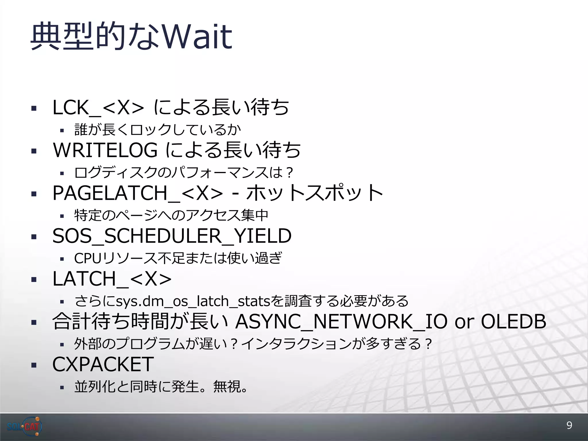 A24 SQL Server におけるパフォーマンスチューニング手法 - 注目すべきポイントを簡単に by 多田典史 | PDF