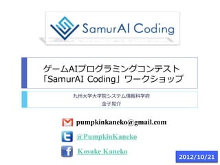 SamurAI Coding Workshop @Fukuoka | PPT