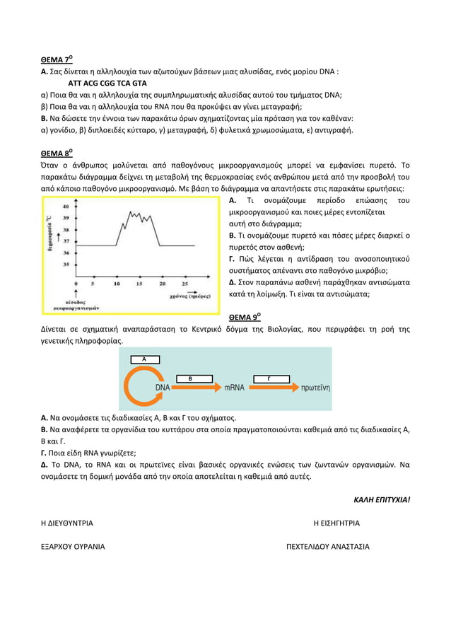Θέματα απολυτηρίων Βιολογία γ' γυμν_2012-2013 | PDF