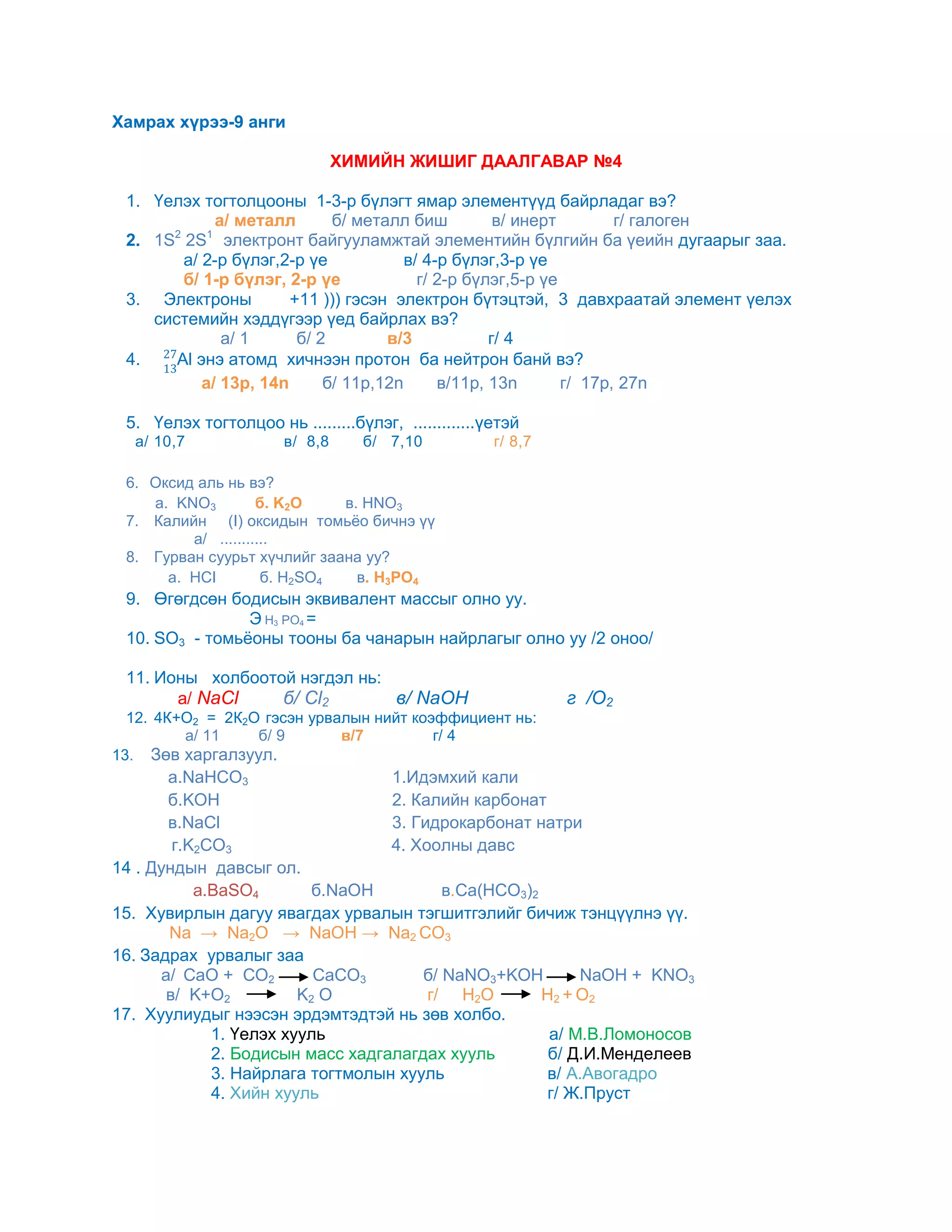 химийн жишиг даалгавар 2012 он 9 р анги | PDF