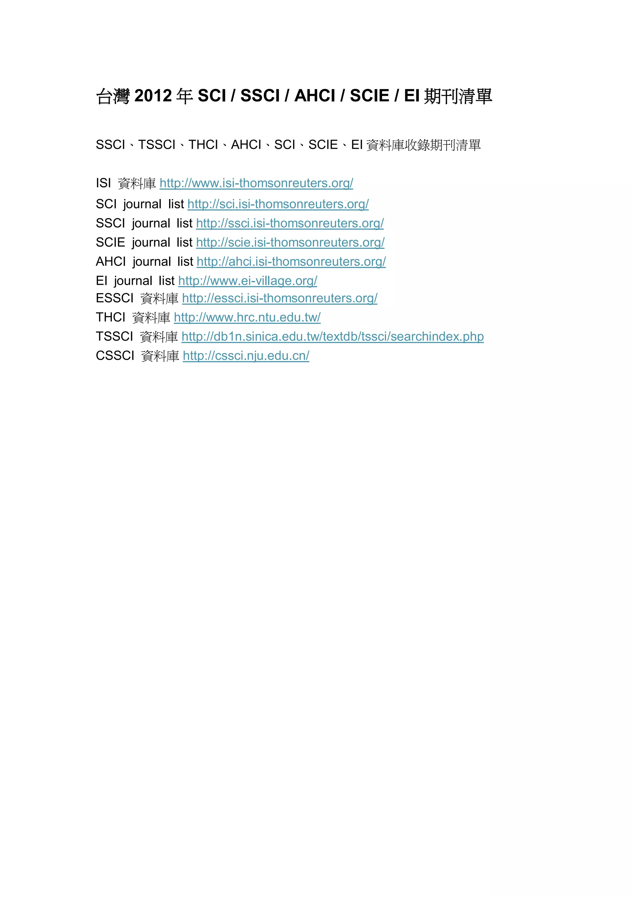 SSCI、TSSCI、THCI、AHCI、SCI、SCIE、EI資料庫收錄期刊清單 | PDF