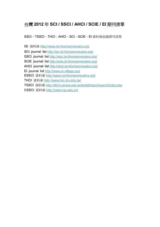 SSCI、TSSCI、THCI、AHCI、SCI、SCIE、EI資料庫收錄期刊清單 | PDF