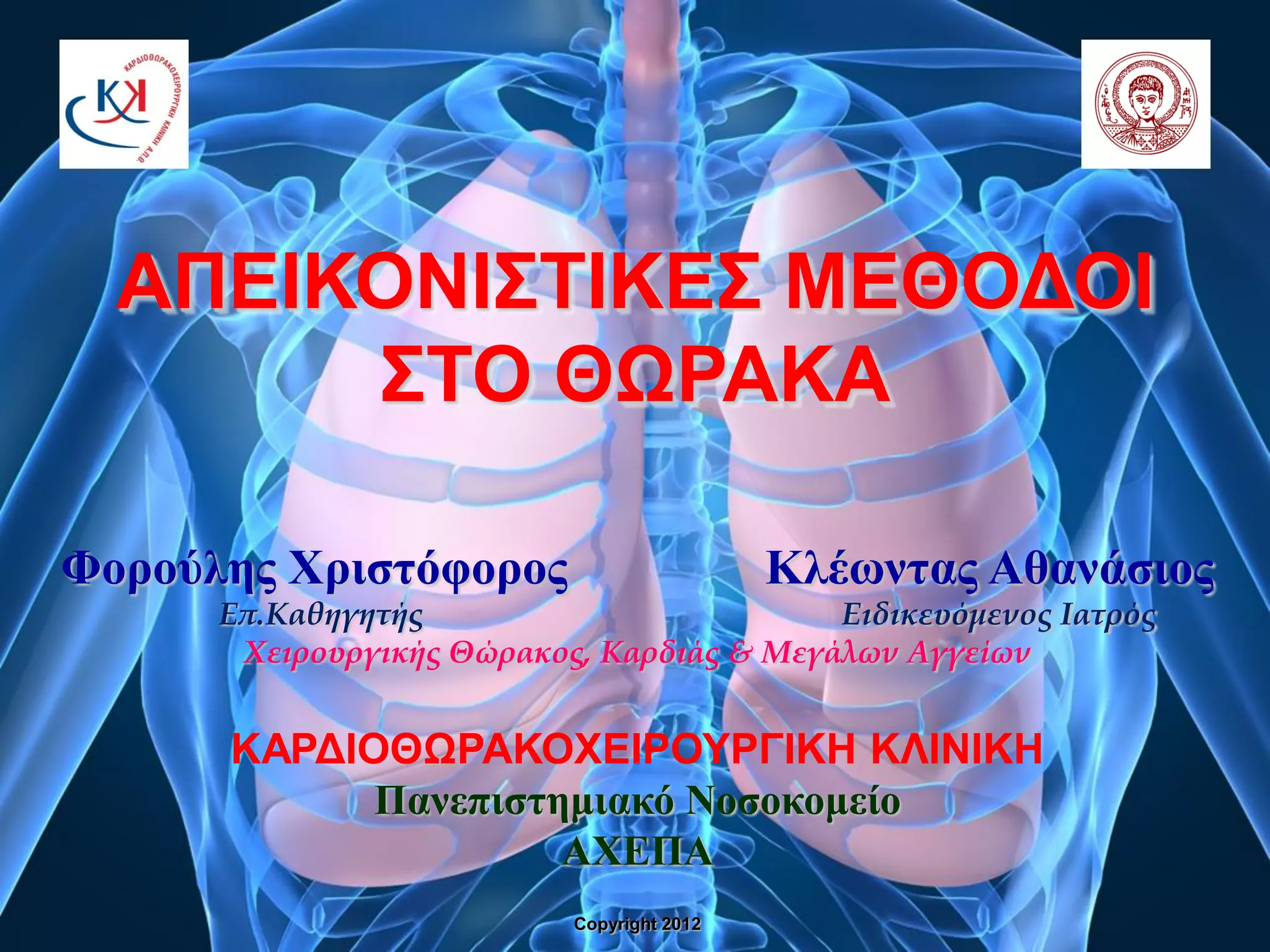 Thoracic imaging (kleontas) - Απεικόνιση οργάνων θωρακικής κοιλότητας ...