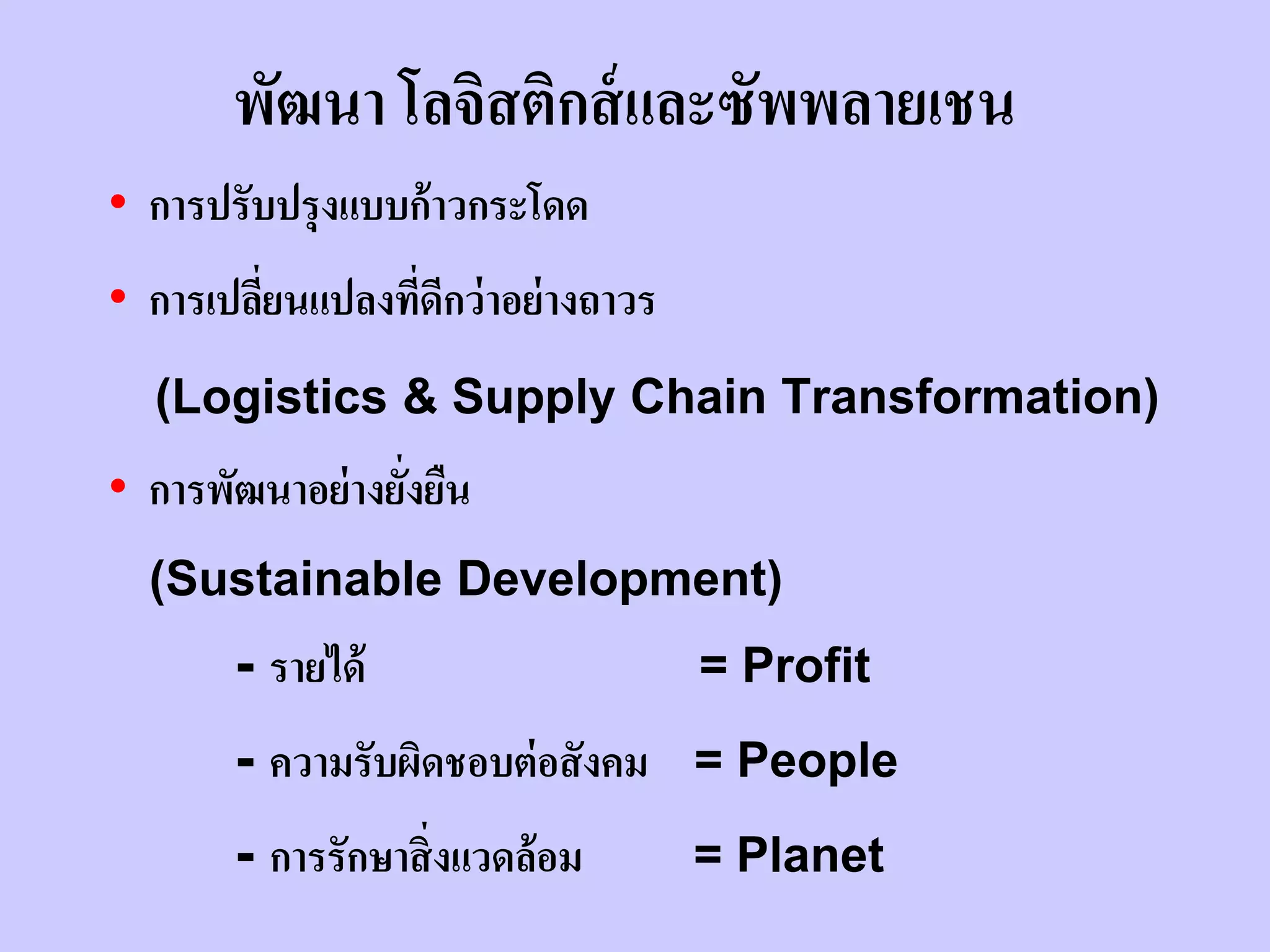 Presentation 2013-01-20 Supply Chain Capacity Building | PPT