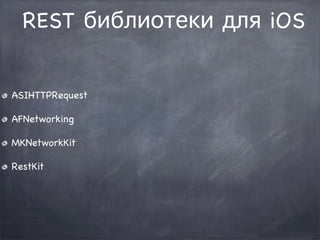 Встреча №8. RESTful клиент — это просто. Тонкости использования RestKit, Михаил Кольцов | PPT