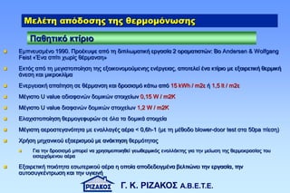 ριζακος παθητικα κτιρια 2013 | PPT