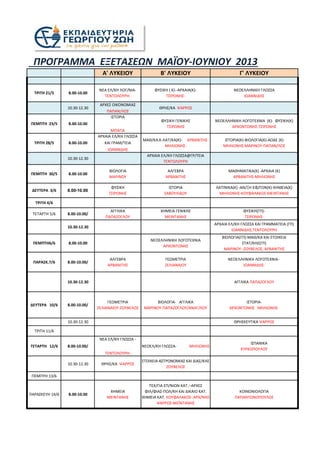 πρόγραμμα εξετάσεων λυκείου 2013 | PDF