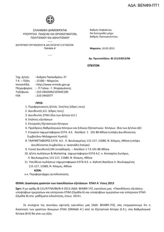 διακινηση γραπτων 2013 | PDF