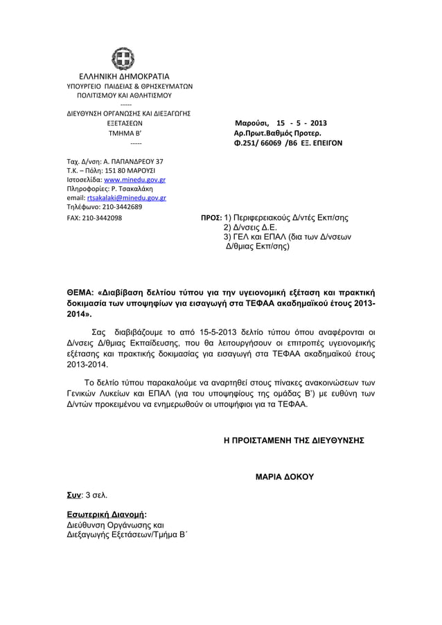 διαβιβαση δελτιου τυπου υποψηφιων τ.ε.φ.α.α. 2013 | DOC