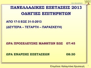 πανελληνιεσ 2013 ενημερωση επιτηρητων | PPT