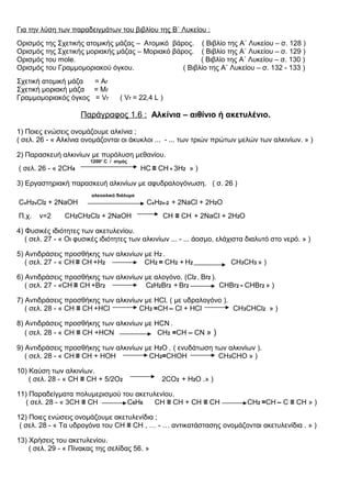 Ερωτήσεις επανάληψης Χημεία Β Λυκείου 2013. | PDF