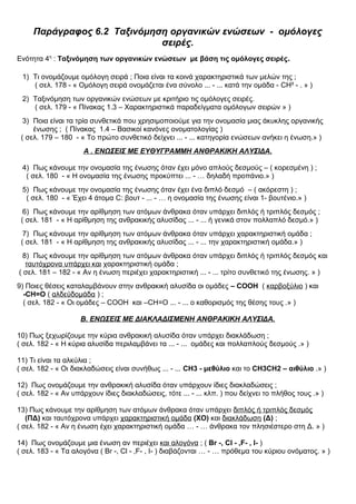 Ερωτήσεις επανάληψης Χημεία Α Λυκείου 2013. | DOC