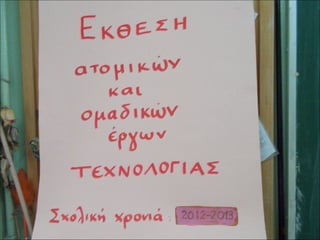 εκθεση τεχνολογιας 2013 | PPT