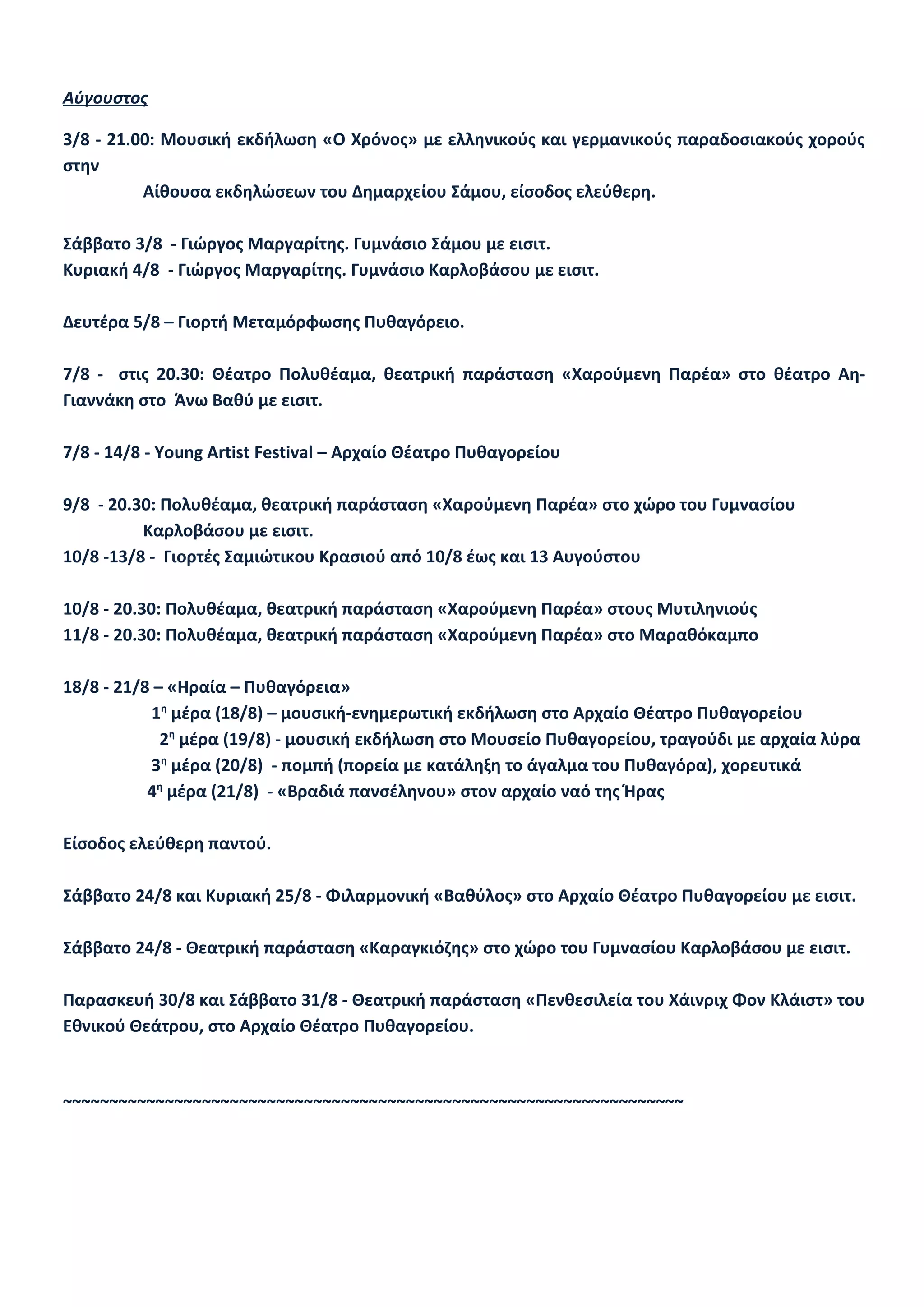 ΕΚΔΗΛΩΣΕΙΣ ΔΗΜΟΥ ΣΑΜΟΥ ΓΙΑ ΤΟ ΚΑΛΟΚΑΙΡΙ | DOC