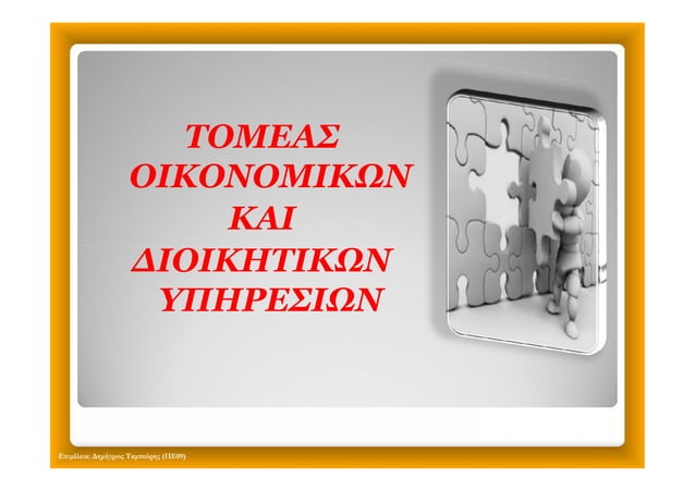 ΕΠΑΛ - ΤΟΜΕΑΣ ΟΙΚΟΝΟΜΙΑΣ ΔΙΟΙΚΗΣΗΣ (Μηχανογραφικό 2013) | PDF