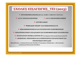 ΕΠΑΛ - ΤΟΜΕΑΣ ΟΙΚΟΝΟΜΙΑΣ ΔΙΟΙΚΗΣΗΣ (Μηχανογραφικό 2013) | PDF
