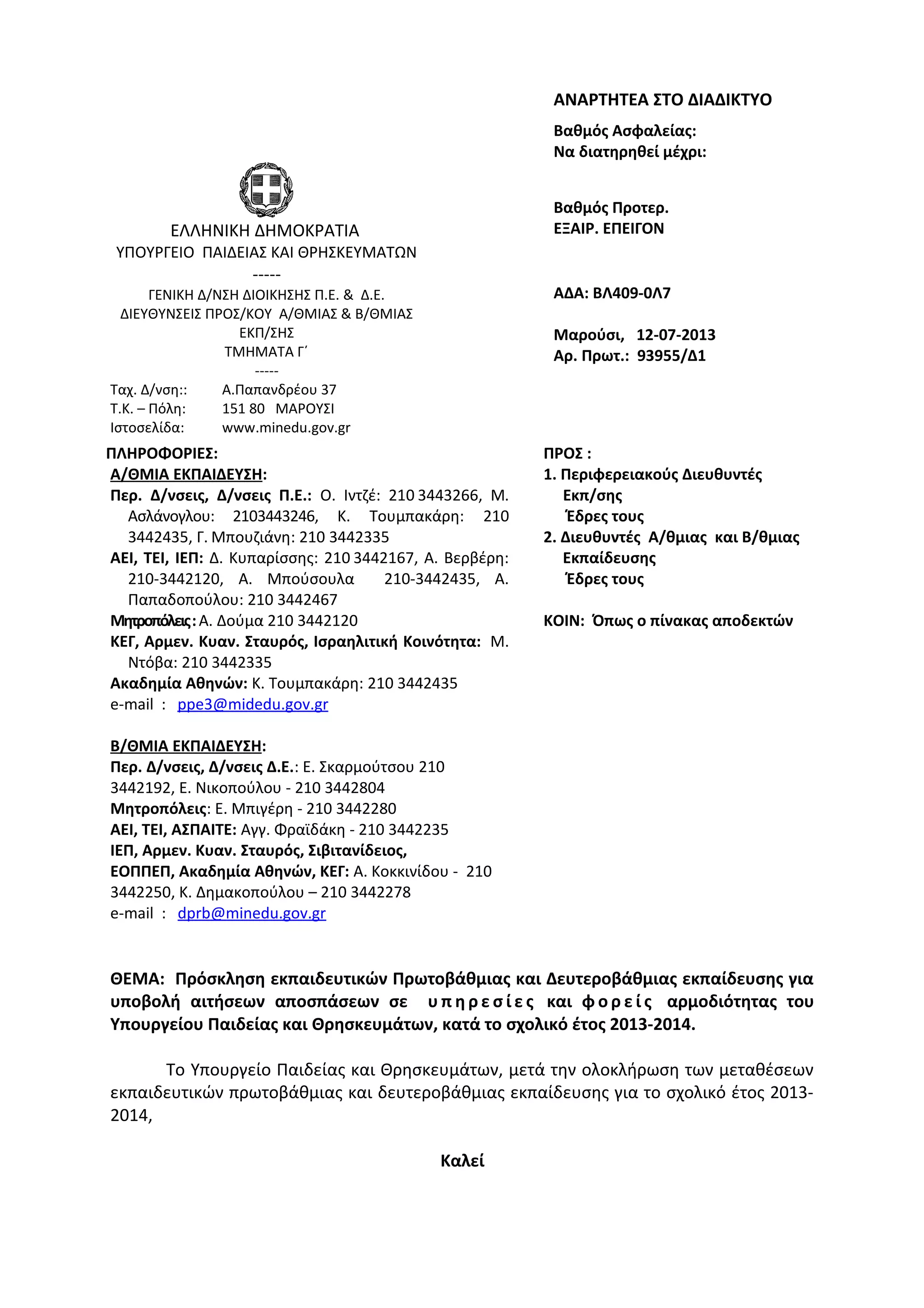 εγκυκλιοσ φορεισ 2013 | PDF