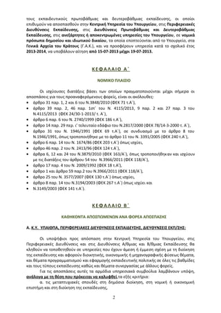 εγκυκλιοσ φορεισ 2013 | PDF