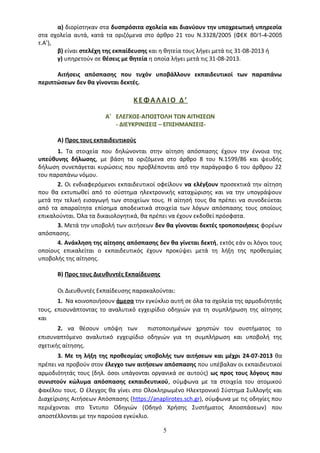 εγκυκλιοσ φορεισ 2013 | PDF