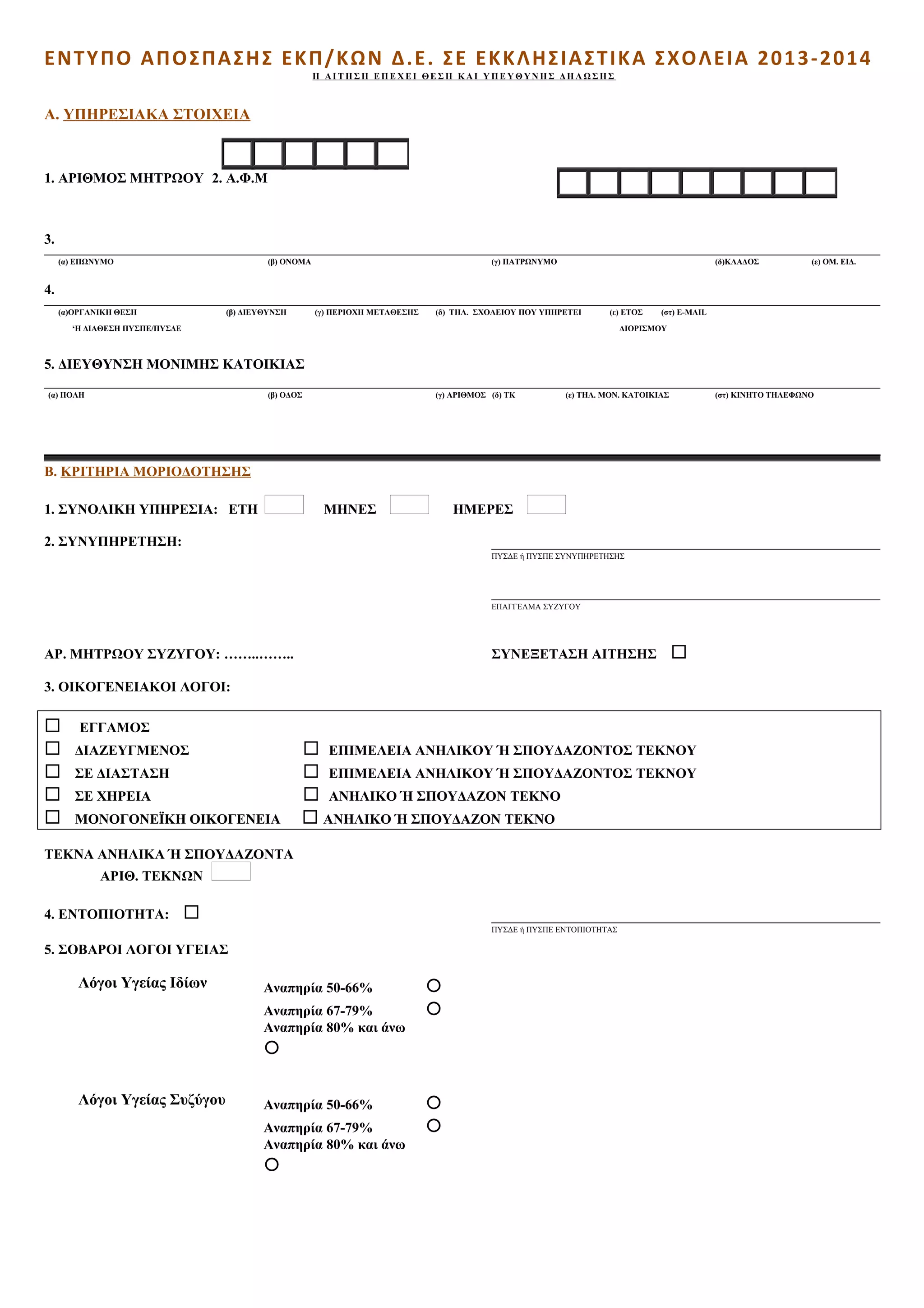 έντυπο αίτησης απόσπασης εκκλησιαστικα 2013 | DOC