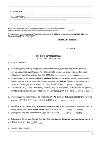 έντυπο αίτησης απόσπασης σε καλλιτεχνικά 2013 | PDF