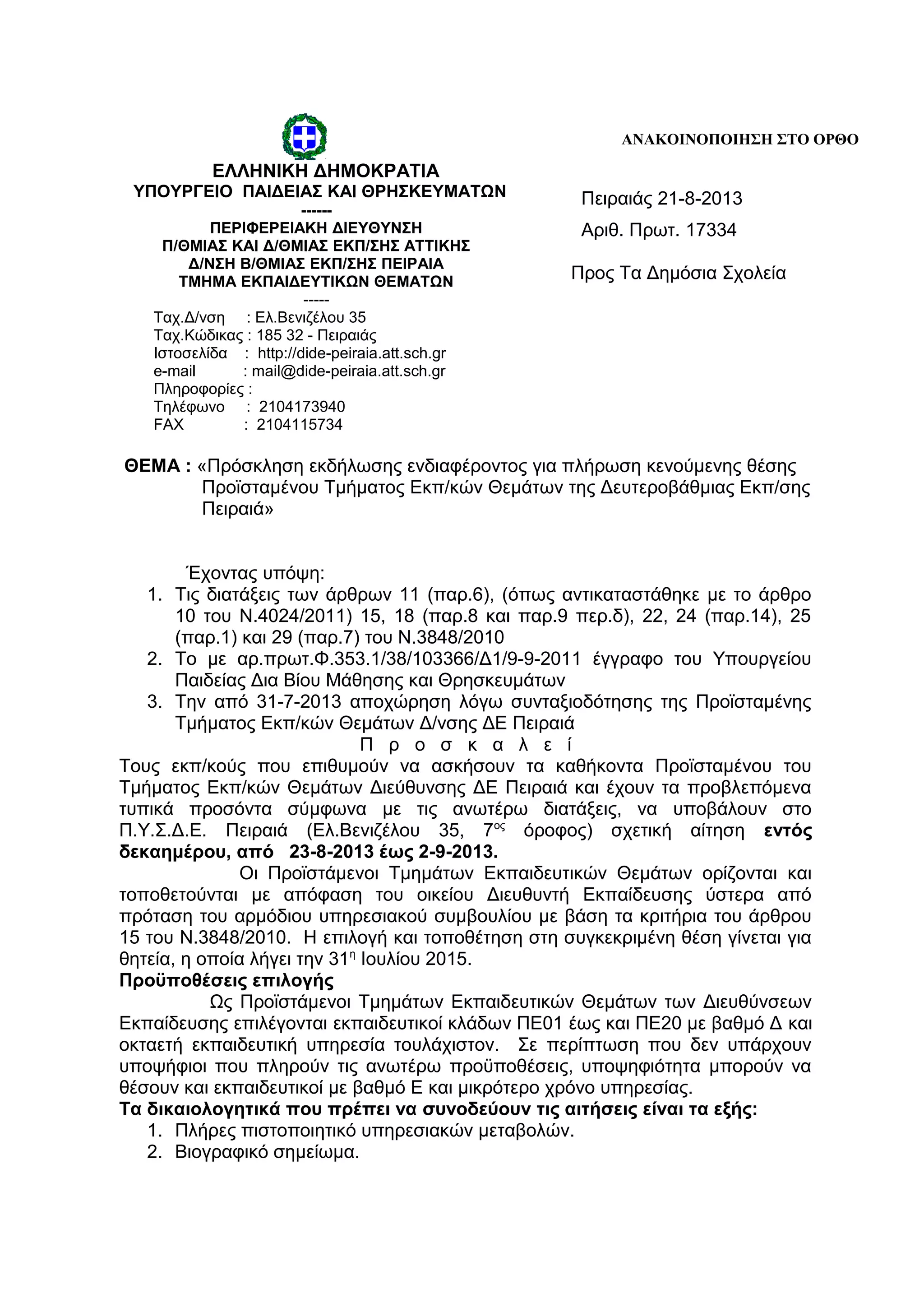 ΠΡΟΣΚΛΗΣΗ ΕΚΔΗΛΩΣΗΣ ΕΝΔΙΑΦΕΡΟΝΤΟΣ ΓΙΑ ΠΛΗΡΩΣΗ ΚΕΝΟΥΜΕΝΗΣ ΘΕΣΗΣ ...