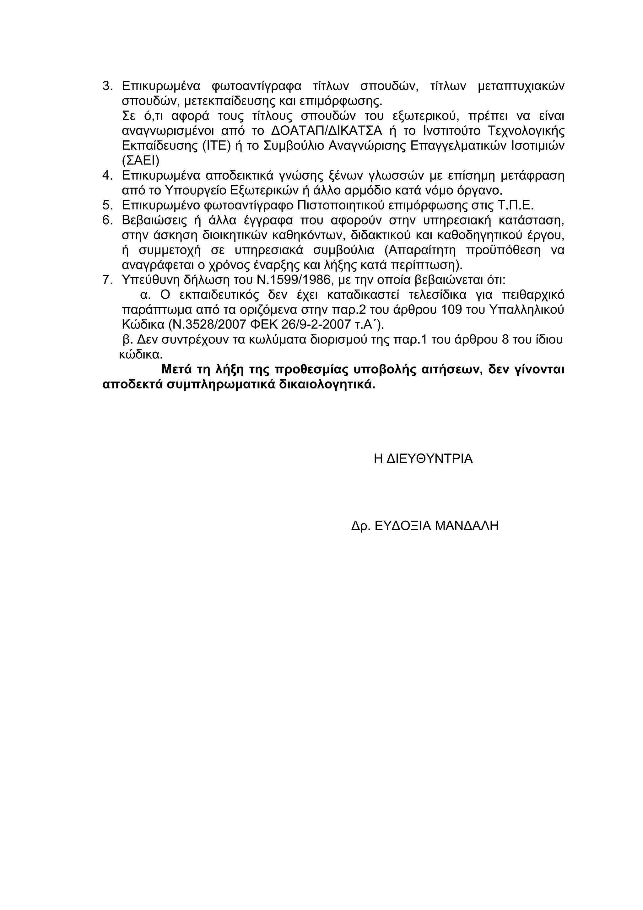 ΠΡΟΣΚΛΗΣΗ ΕΚΔΗΛΩΣΗΣ ΕΝΔΙΑΦΕΡΟΝΤΟΣ ΓΙΑ ΠΛΗΡΩΣΗ ΚΕΝΟΥΜΕΝΗΣ ΘΕΣΗΣ ...