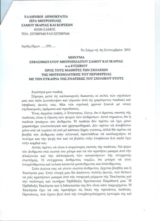 ΜΗΝΥΜΑ ΜΗΤΡΟΠΟΛΙΤΗ ΣΑΜΟΥ ΓΙΑ ΤΗΝ ΕΝΑΡΞΗ ΤΗΣ ΣΧΟΛΙΚΗΣ ΧΡΟΝΙΑΣ | PDF