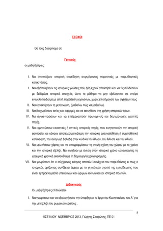 ΙΣΤΟΡΙΑ Β' ΓΥΜΝΑΣΙΟΥ, ΚΩΝΣΤΑΝΤΙΝΟΣ Ο Α' | DOC