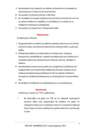 ΙΣΤΟΡΙΑ Β' ΓΥΜΝΑΣΙΟΥ, ΚΩΝΣΤΑΝΤΙΝΟΣ Ο Α' | DOC