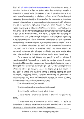 ΙΣΤΟΡΙΑ Β' ΓΥΜΝΑΣΙΟΥ, ΚΩΝΣΤΑΝΤΙΝΟΣ Ο Α' | DOC
