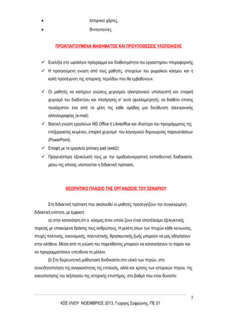 ΙΣΤΟΡΙΑ Β΄ΓΥΜΝΑΣΙΟΥ, ΚΩΝΣΤΑΝΤΙΝΟΣ Ο Α' | DOC