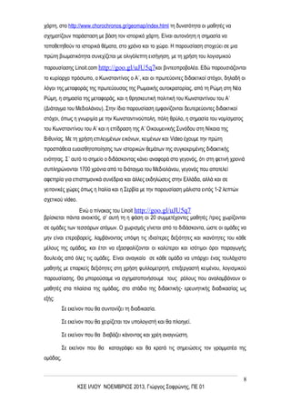 ΙΣΤΟΡΙΑ Β΄ΓΥΜΝΑΣΙΟΥ, ΚΩΝΣΤΑΝΤΙΝΟΣ Ο Α' | DOC