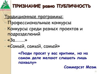 MK_motivation_instruments_NCO | PPT