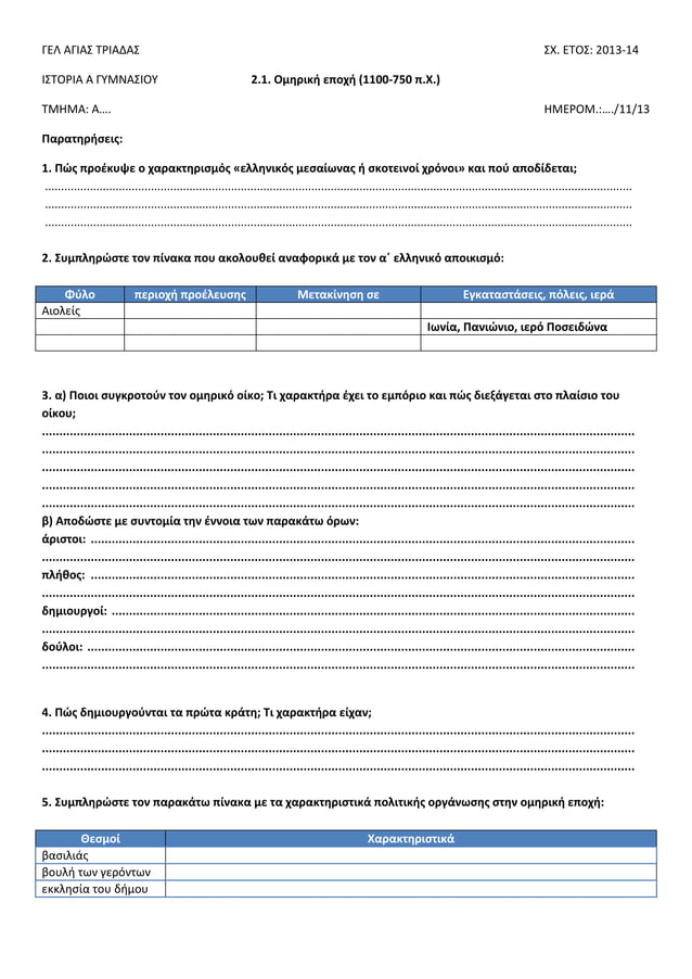 Ομηρική εποχή (1100-750 π.Χ.) - Επαναληπτικό τεστ | PDF