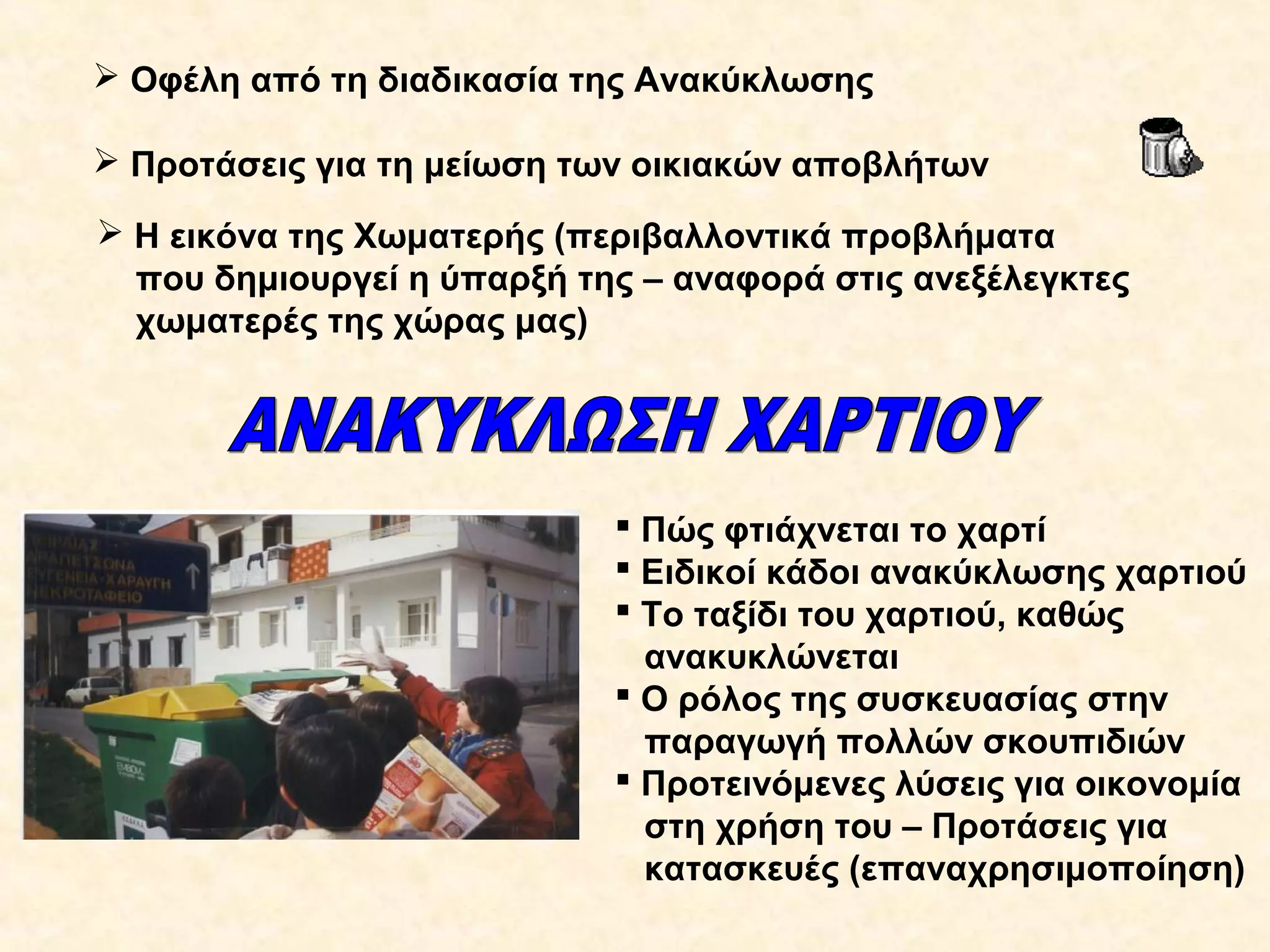2013 προγραμματα για απορριμματα | PPT