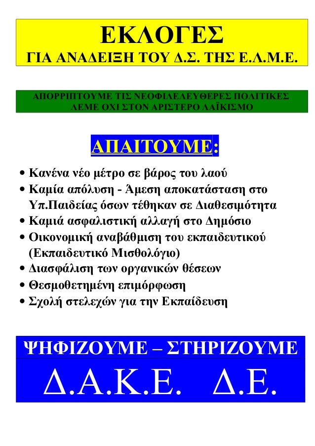 ΔΑΚΕ ΚΑΘΗΓΗΤΩΝ Δ.Ε. ΕΛΛΑΔΑΣ