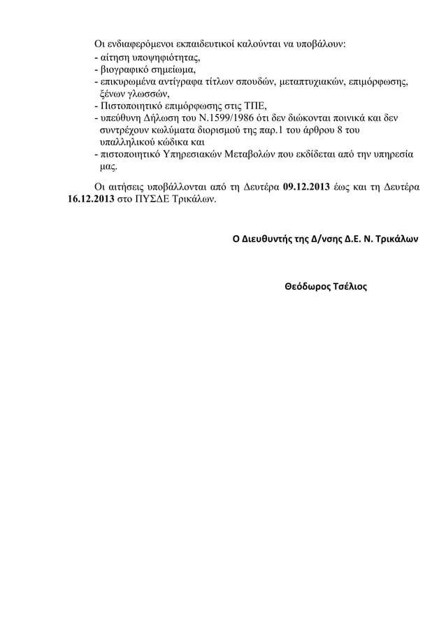 ΠΡΟΚΗΡΥΞΗ ΘΕΣΗΣ ΠΡΟΪΣΤΑΜΕΝΟΥ ΕΚΠ/ΚΩΝ ΘΕΜΑΤΩΝ ΣΤΗ ΔΔΕ ΤΡΙΚΑΛΩΝ | PDF