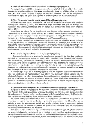 Απαντήσεις σε θέματα ερευνητικών εργασιών 2013 14 | DOC