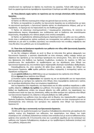 Απαντήσεις σε θέματα ερευνητικών εργασιών 2013 14 | DOC