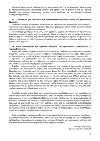 Απαντήσεις σε θέματα ερευνητικών εργασιών 2013 14 | DOC