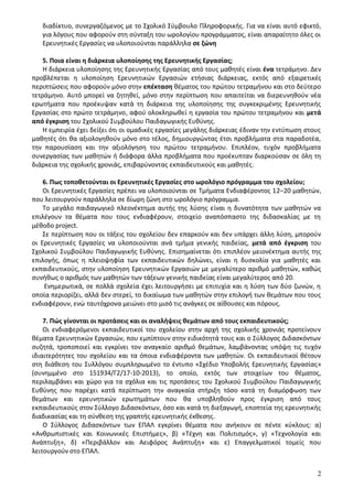 απαντήσεις σε θέματα ερευνητικών εργασιών & εθδ των επαλ 2013 14 | PDF