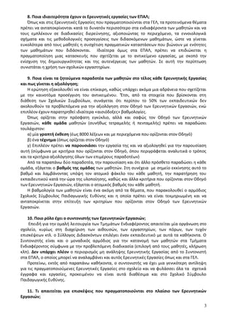 απαντήσεις σε θέματα ερευνητικών εργασιών & εθδ των επαλ 2013 14 | PDF