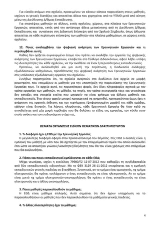 απαντήσεις σε θέματα ερευνητικών εργασιών & εθδ των επαλ 2013 14 | PDF
