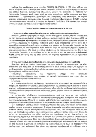 απαντήσεις σε θέματα ερευνητικών εργασιών & εθδ των επαλ 2013 14 | PDF