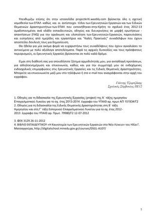 απαντήσεις σε θέματα ερευνητικών εργασιών & εθδ των επαλ 2013 14 | PDF
