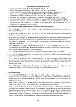 εγκυκλιοσ σχολικων δρατηριοτητων 2013 14 | PDF | Free Download