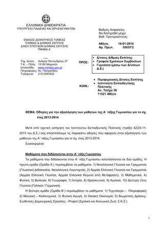 Οδηγίες αξιολόγησης Α Γυμνασίου 2013-14 | PDF