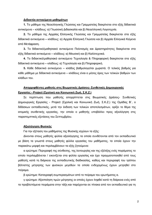Οδηγίες αξιολόγησης Α Γυμνασίου 2013-14 | PDF